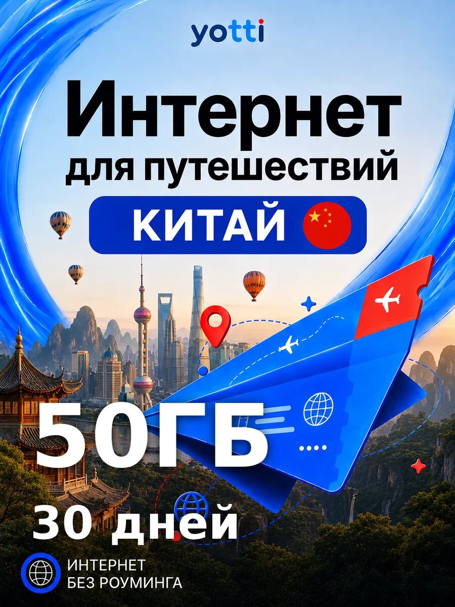 Есим для путешествий в Китай без роуминга, пакет 50 ГБ на 30 дней — выгодный интернет