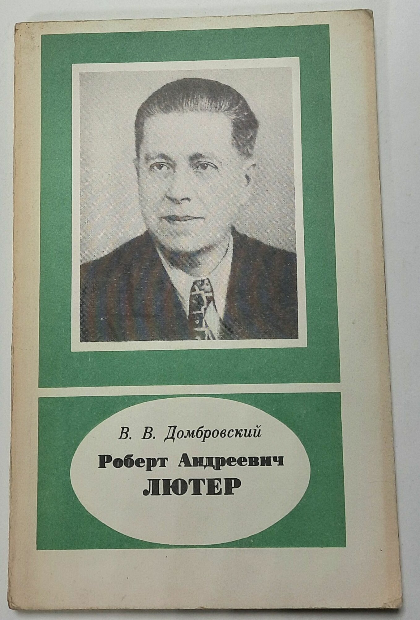 Роберт Андреевич Лютер