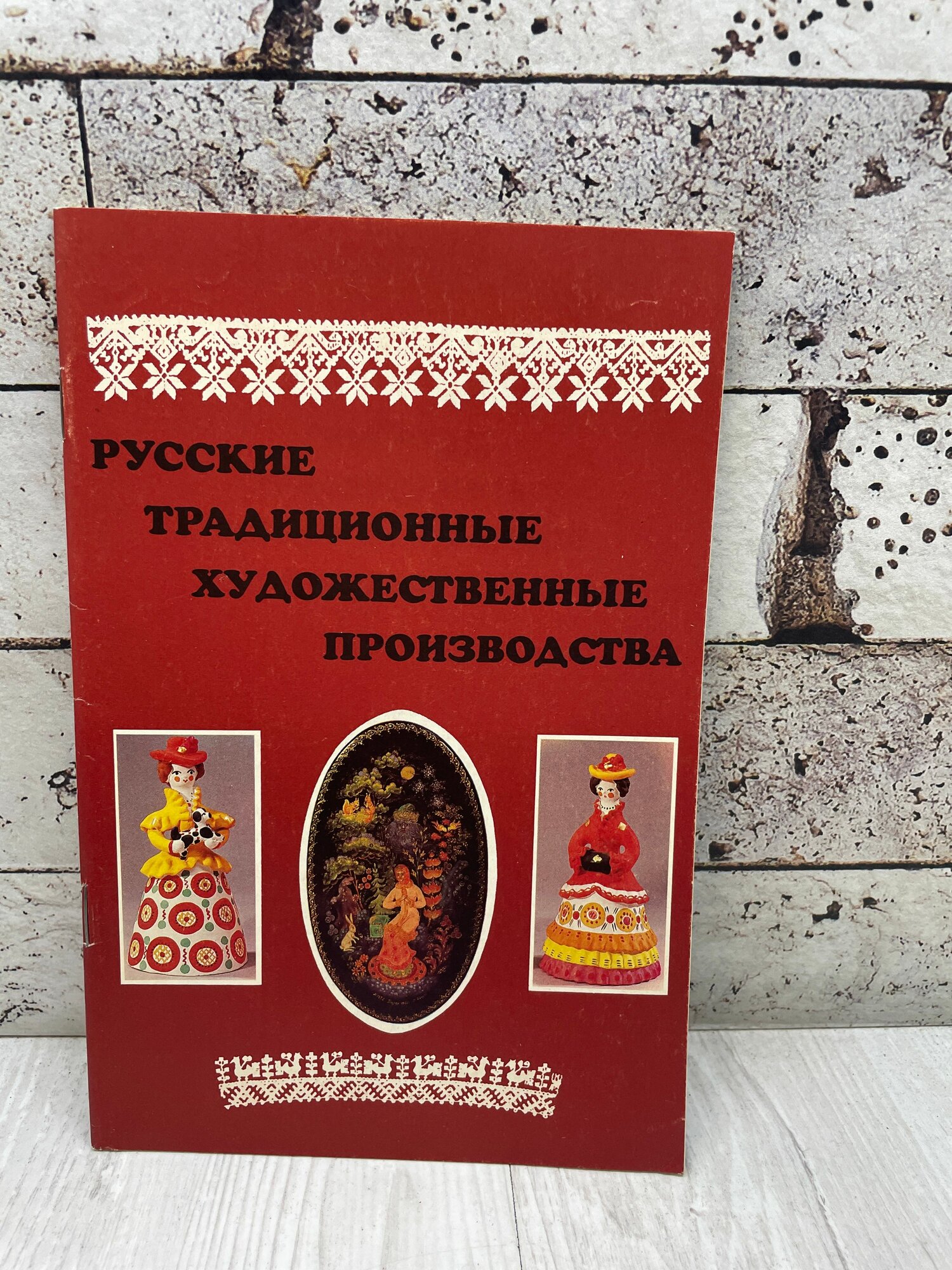 Русские традиционные художественные производства. Ступень 1995г.