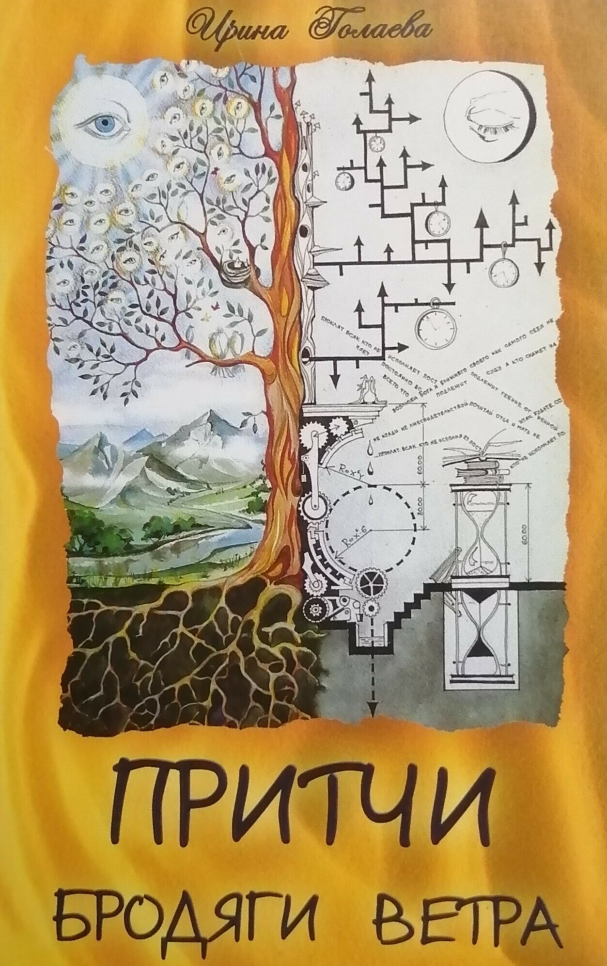 Притчи бродяги ветра