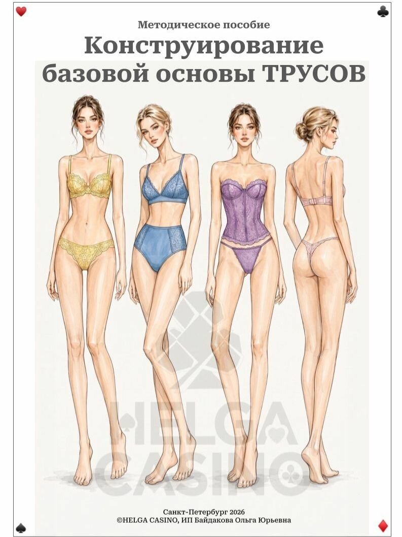Конструирование и моделирование базовой основы трусов