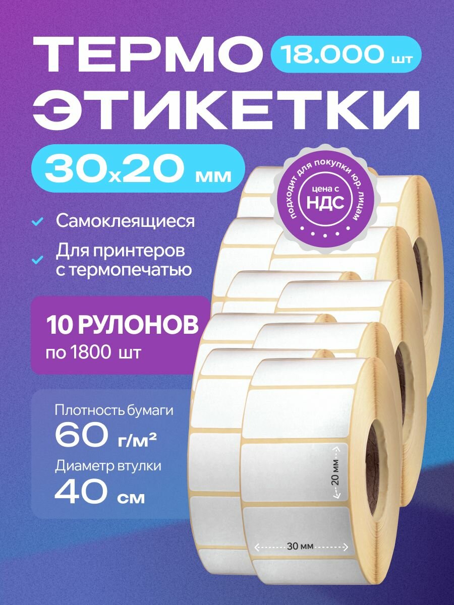 Термоэтикетки самоклеящиеся для термо-принтера, 30х20мм, 18000 шт, втулка 40 мм, 10 рулонов по 1800 шт. Стикеры, ценники, канцелярские наклейки, бумага для печати этикеток Вайлдберриз