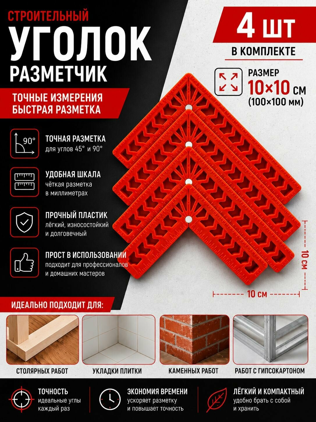 Уголок строительный 10х10 (4шт), полстен