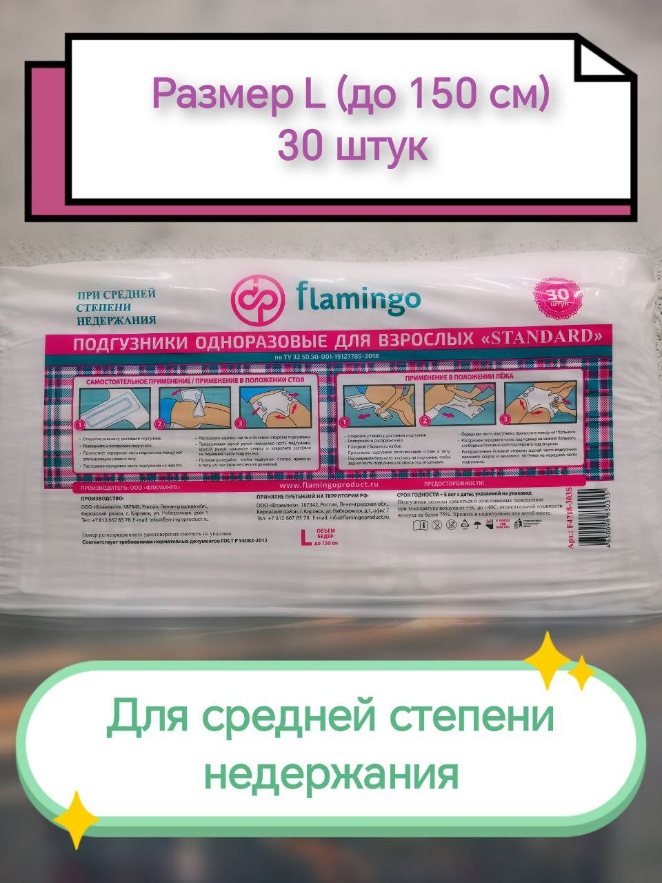 Подгузники для взрослых Flamingo(Фламинго) L/3, 30 шт