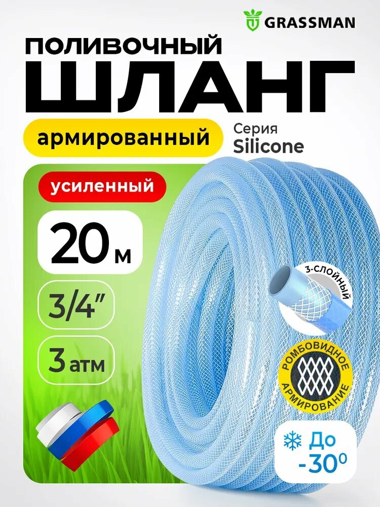 Шланг поливочный GRASSMAN 3/4, 20 м, армированный трехслойный высокопрочный садовый для дачи