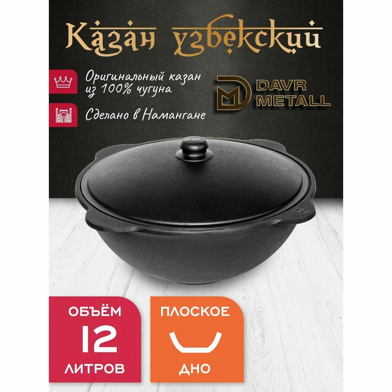 Казан для огня Davr Metall чугунный 12 л узбекский с крышкой (плоское дно)