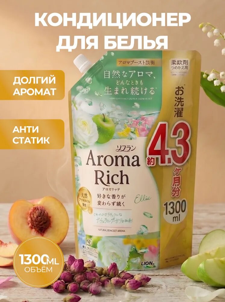 LION Aroma Rich Ellie 1300 ml - Японский парфюмированный кондиционер для белья концентрированный с натуральными арома маслами