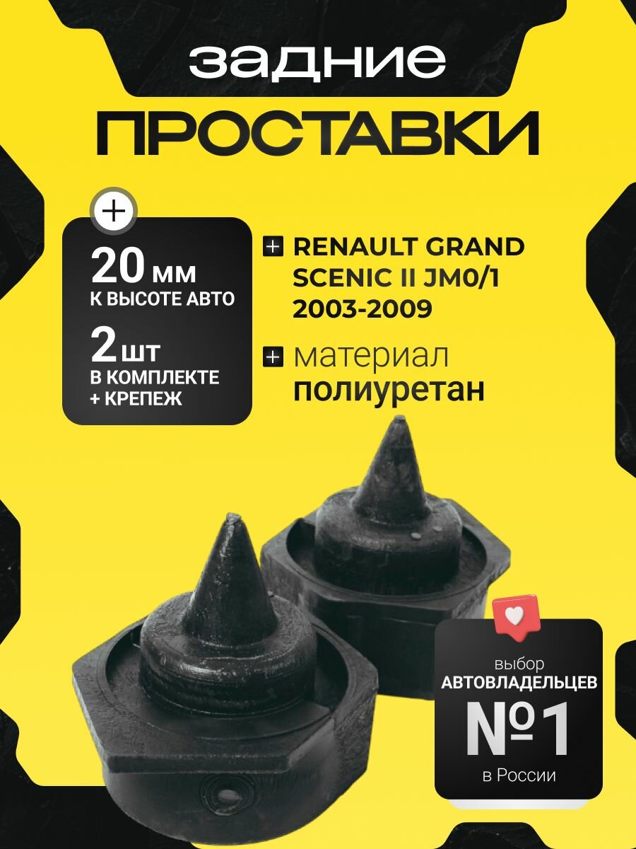 Проставки задних пружин Renault Grand Scenic II JM0/1 2003-2009 полиуретан 20мм для увеличения клиренса 2 шт. Clearance plus