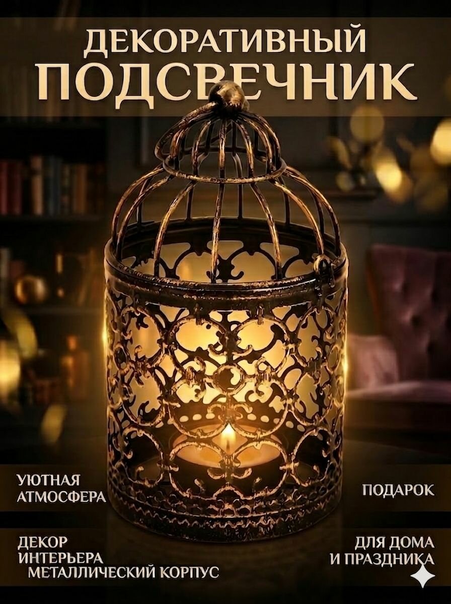 Декоративный подсвечник "Птица и клетка", черный металл, для чайной свечи, декор для дома