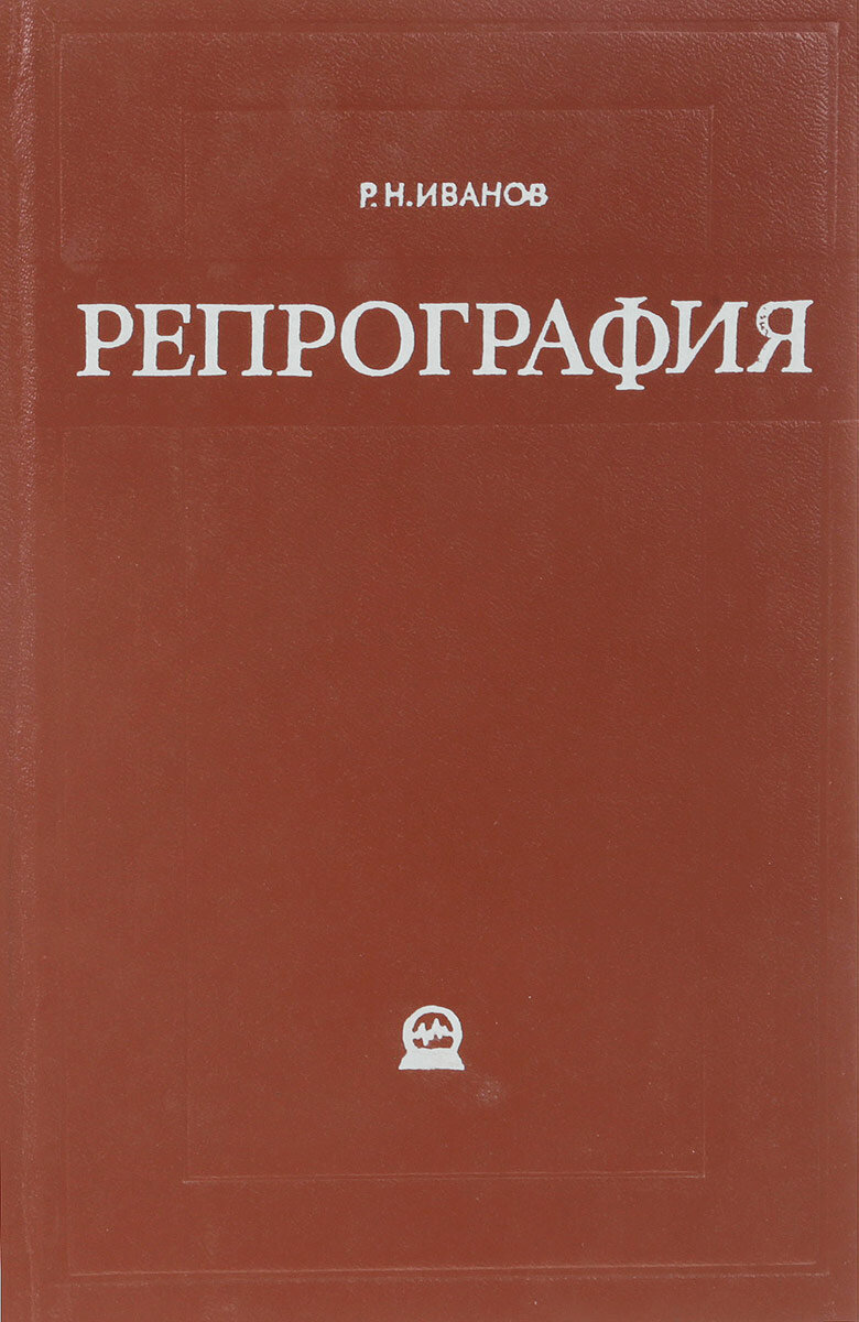 Репрография. Методы и средства копирования и размножения документов