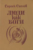 Люди как боги