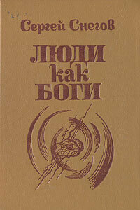 Люди как боги