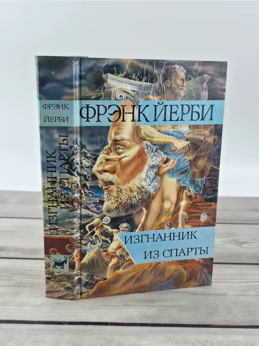 Изгнанник из Спарты | Йерби Фрэнк