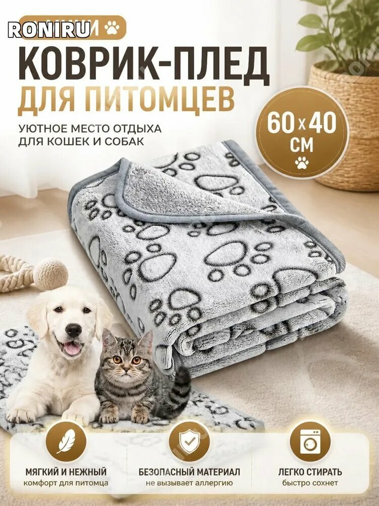 Мини коврик-плед для животных 60х40 см, мягкая подстилка в лежанку для щенков, котят и мелких пород