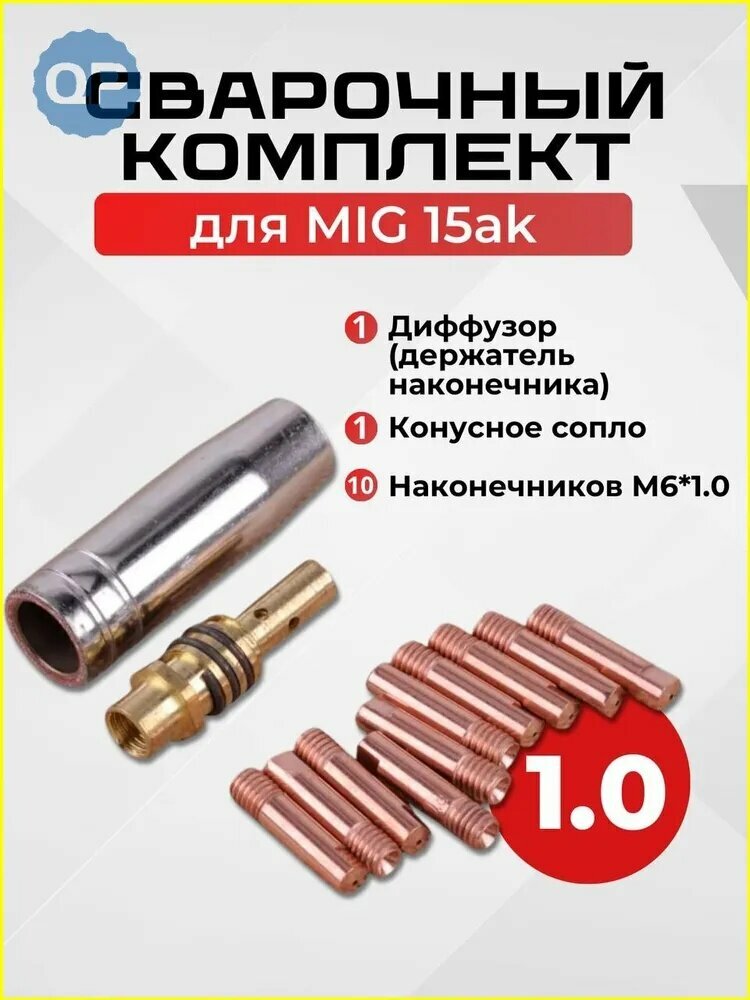 Сопло для полуавтомата, наконечник для сварочного полуавтомата, набор 1.0 mig15ак