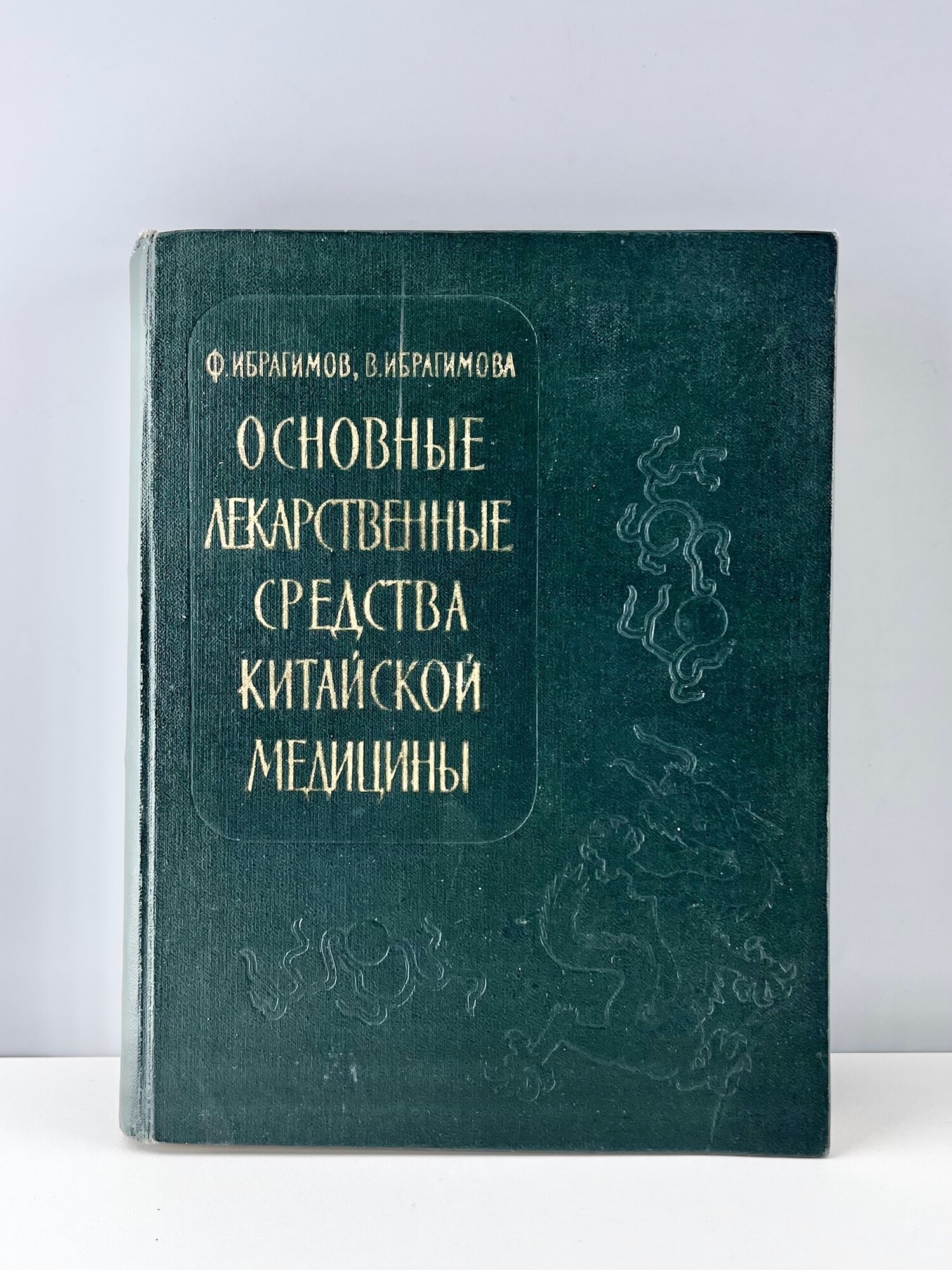 Книга "Основные лекарственные средства китайской медицины". Медгиз. СССР, 1960 г.