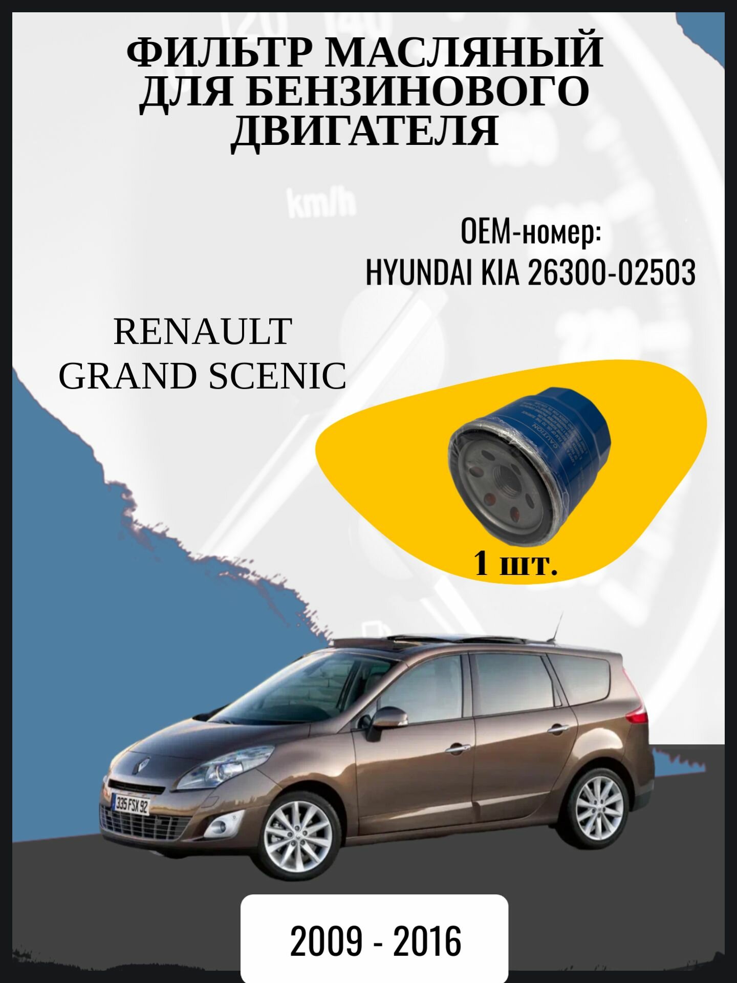 Фильтр масляный для бензинового двигателя Renault Grand Scenic минивэн, 2 поколение, 2 поколение 1-ый и 2-ой рестайлинг JZ Год выпуска: 2009 - 2016 ОЕМ-номер: HYUNDAI KIA 26300-02503