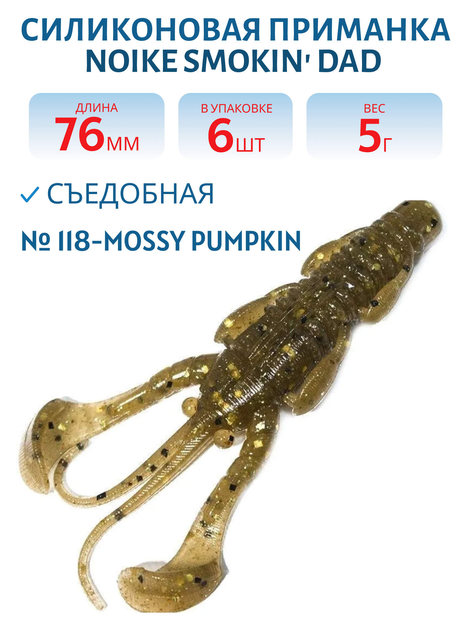 Приманка силиконовая Noike Smokin' Dad 3" #118-Mossy Pumpkin (6 шт.)