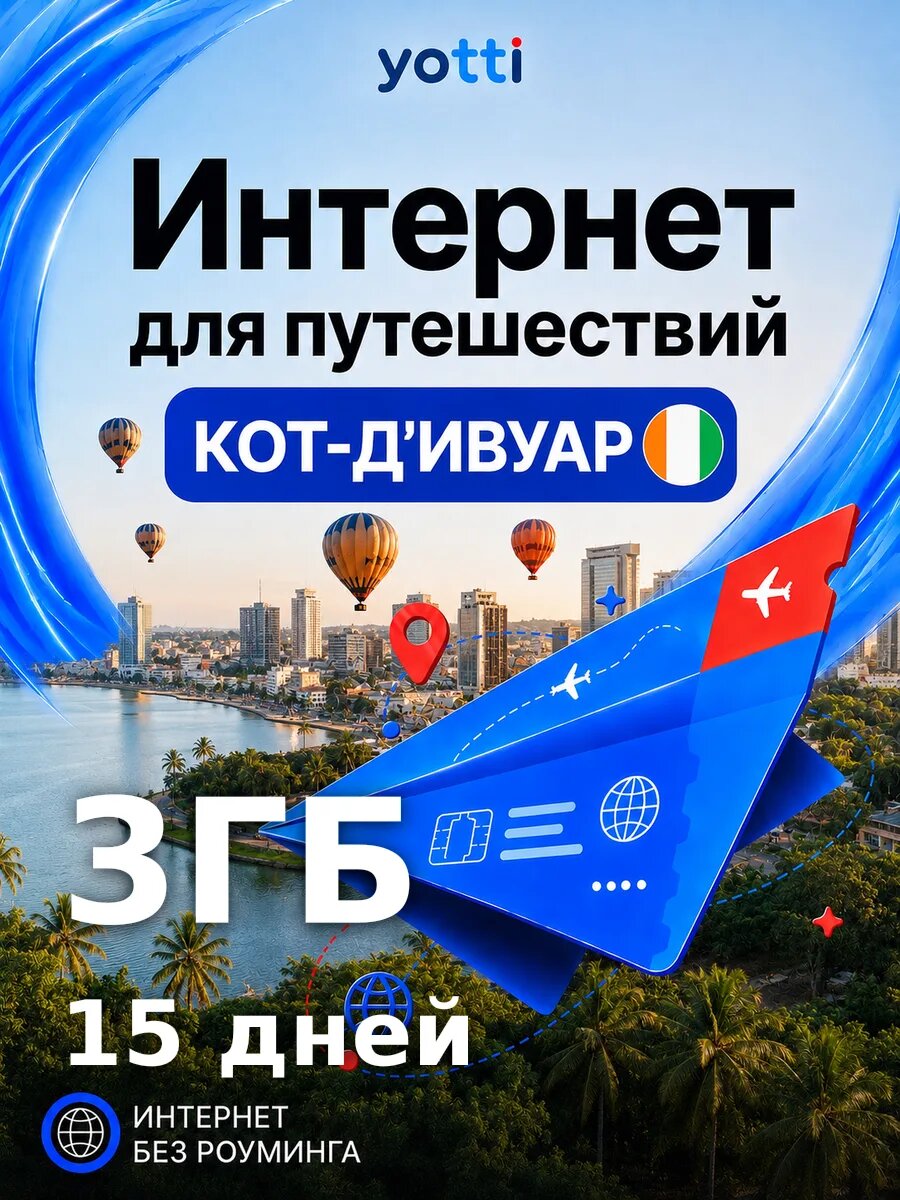 Есим для путешествий в Кот-д'Ивуар без роуминга, пакет 3 ГБ на 15 дней — выгодный интернет