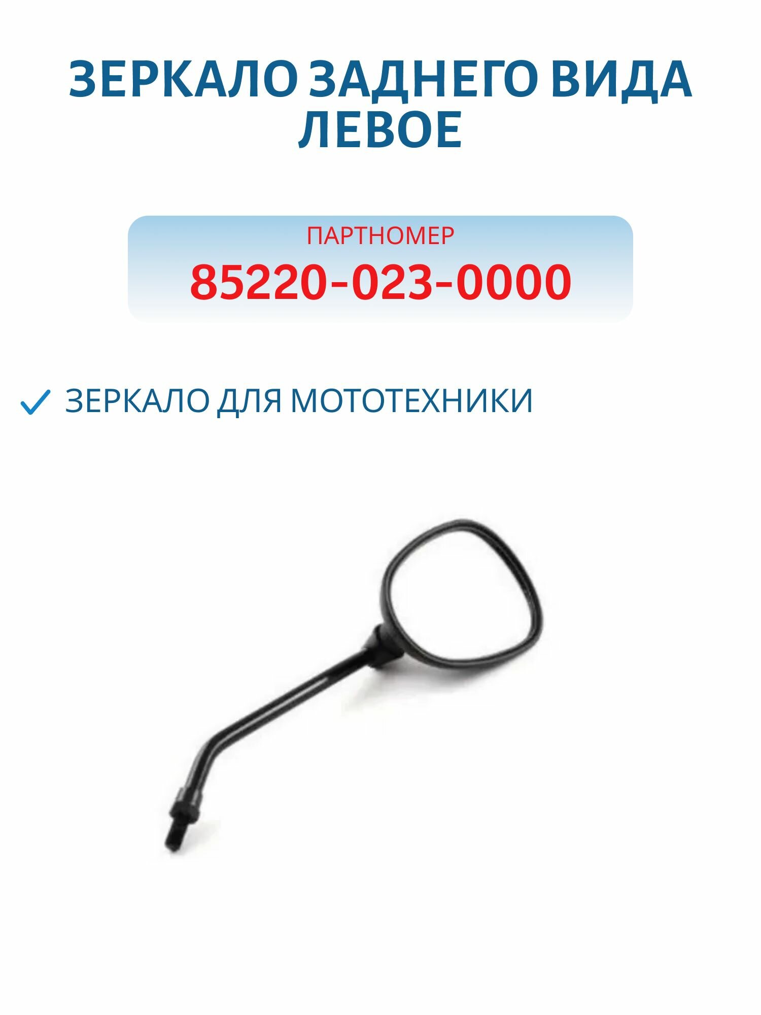 Зеркало заднего вида левое 1 шт, 85220-023-0000