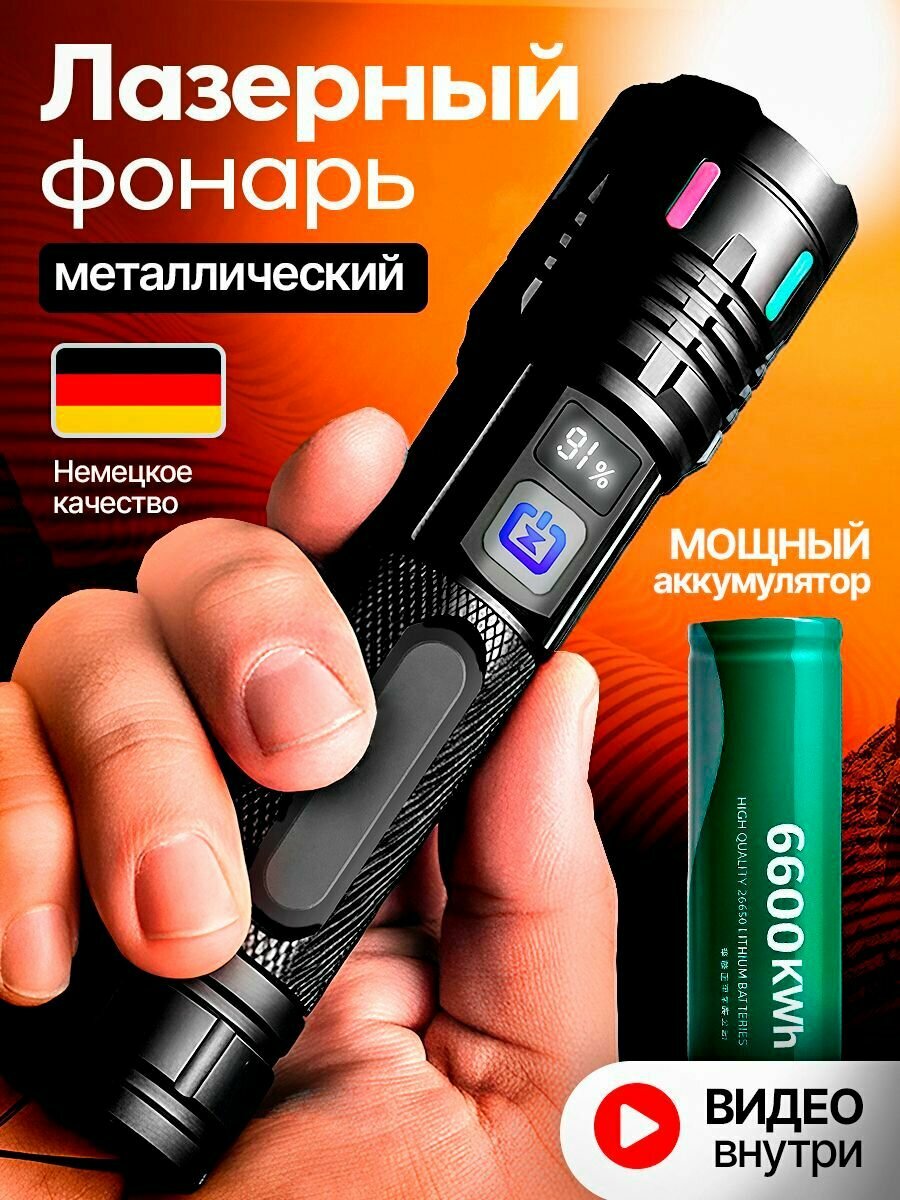 Фонарь аккумуляторный, ручной лазерный светодиодный мощный.
