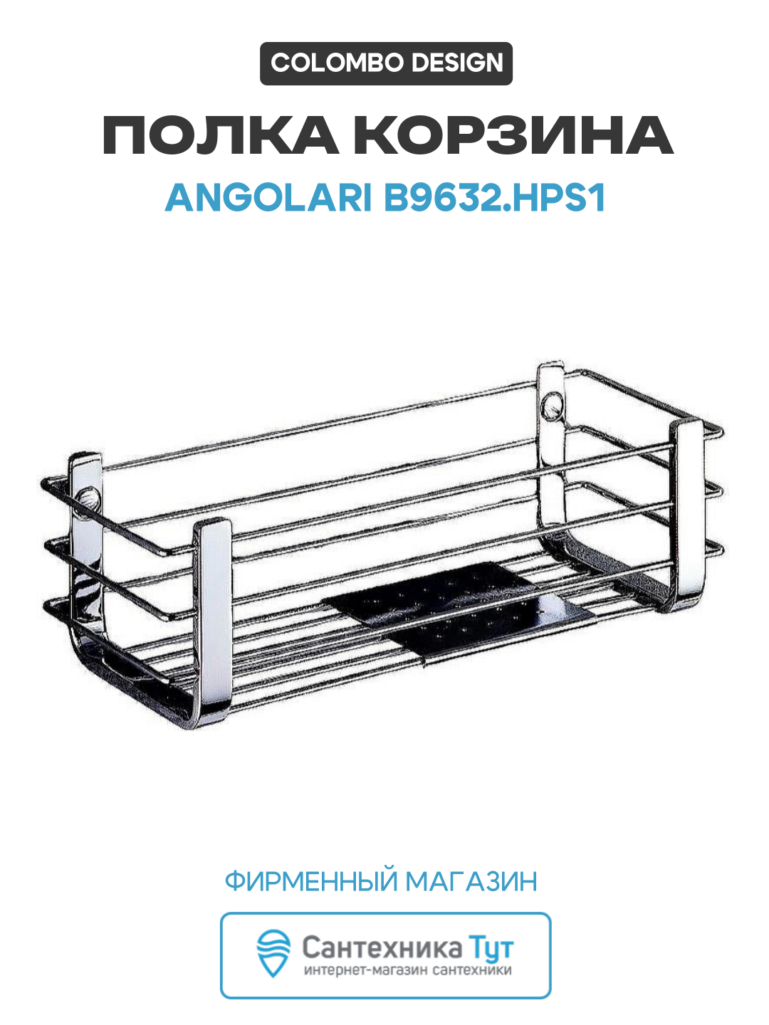 Полка корзина Colombo Design Angolari B9632. HPS1 Нержавеющая сталь латунь на стену
