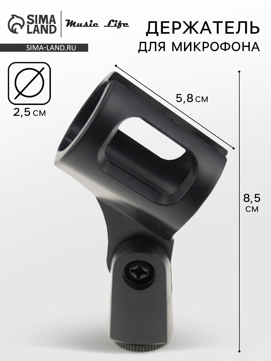 Держатель для микрофона на микрофонную стойку Music Life 4.7x8.5 см, d=2.5 см