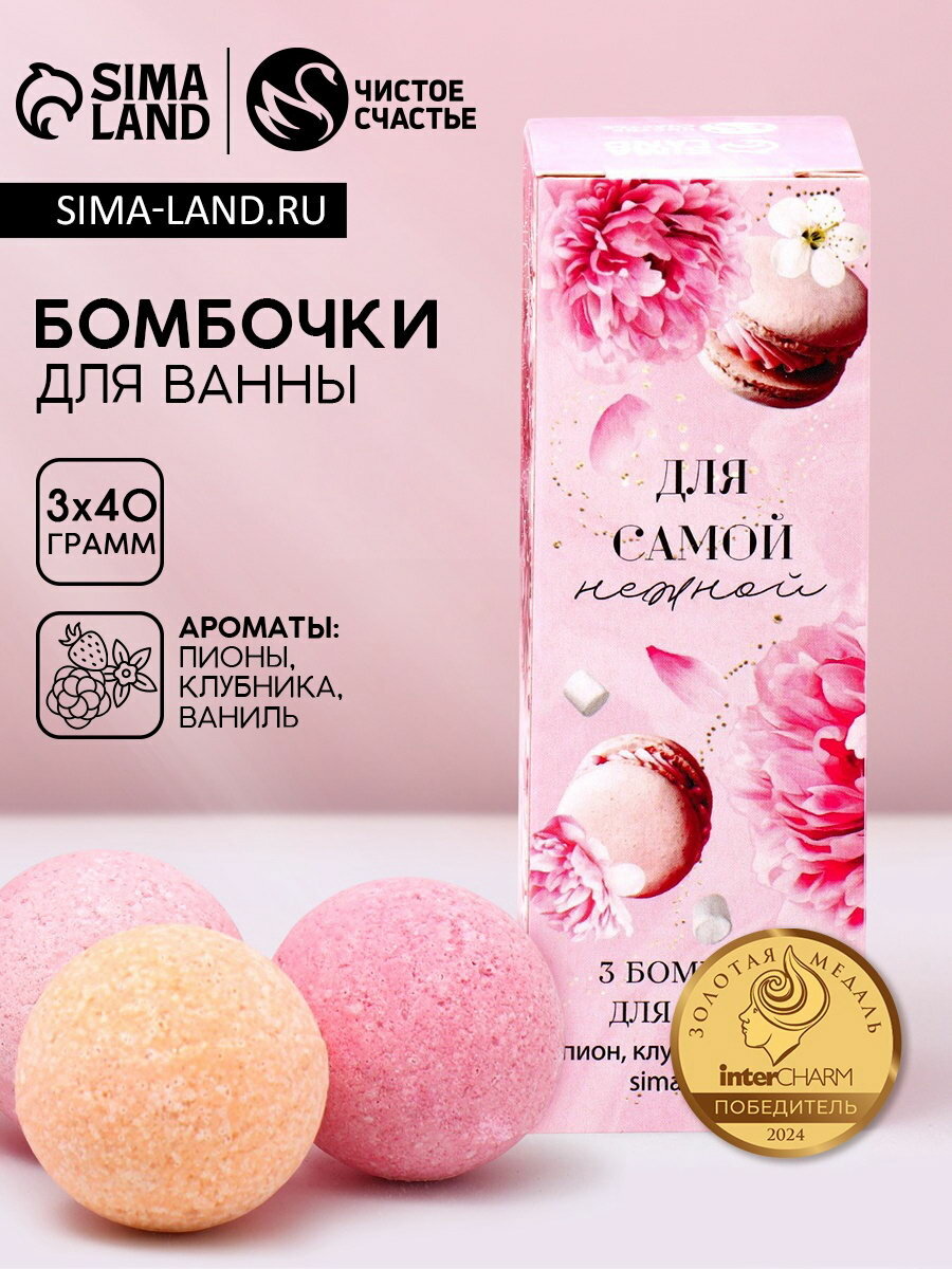 Бомбочки для ванны "Для самой нежной", 3 шт. по 40 г, аромат пионы, клубника, ваниль