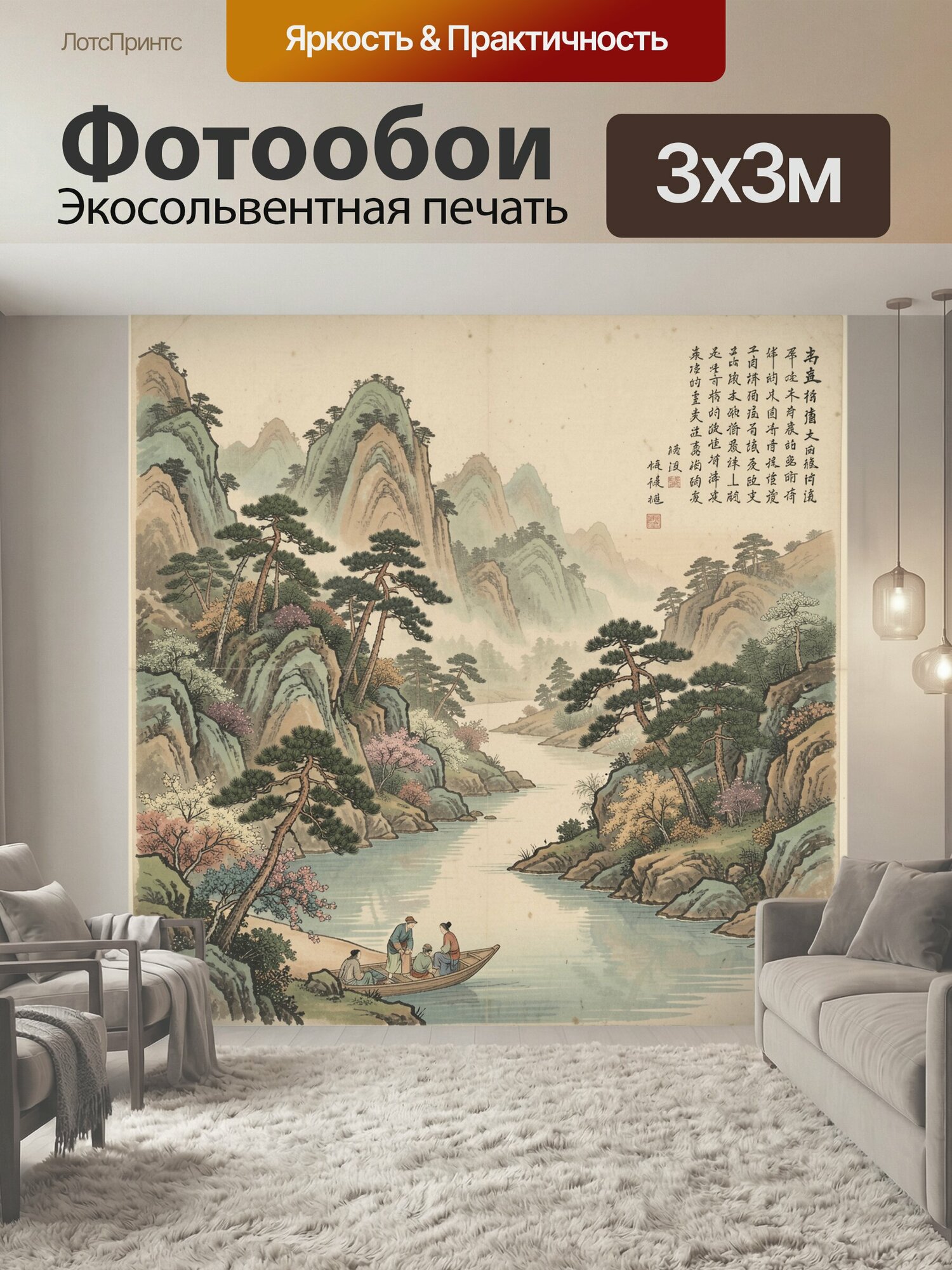 Фотообои "Китайский горный пейзаж с лодкой. Традиционная восточная живопись: туманные вершины, спокойная река, сосны на скалах, цветущие." 300x300 см. экосольвентная печать