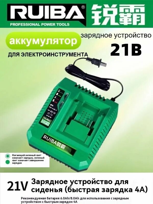 Подходит для зарядки аккумулятора RUIBA 21V 4.0A