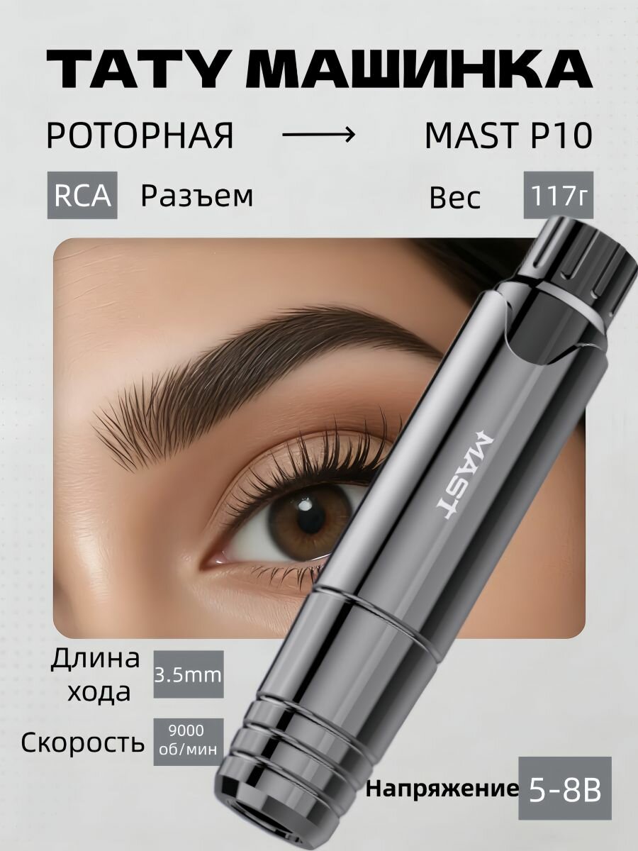 Роторная машинка DragonHawk Mast P10 для тату и перманентного макияжа P
