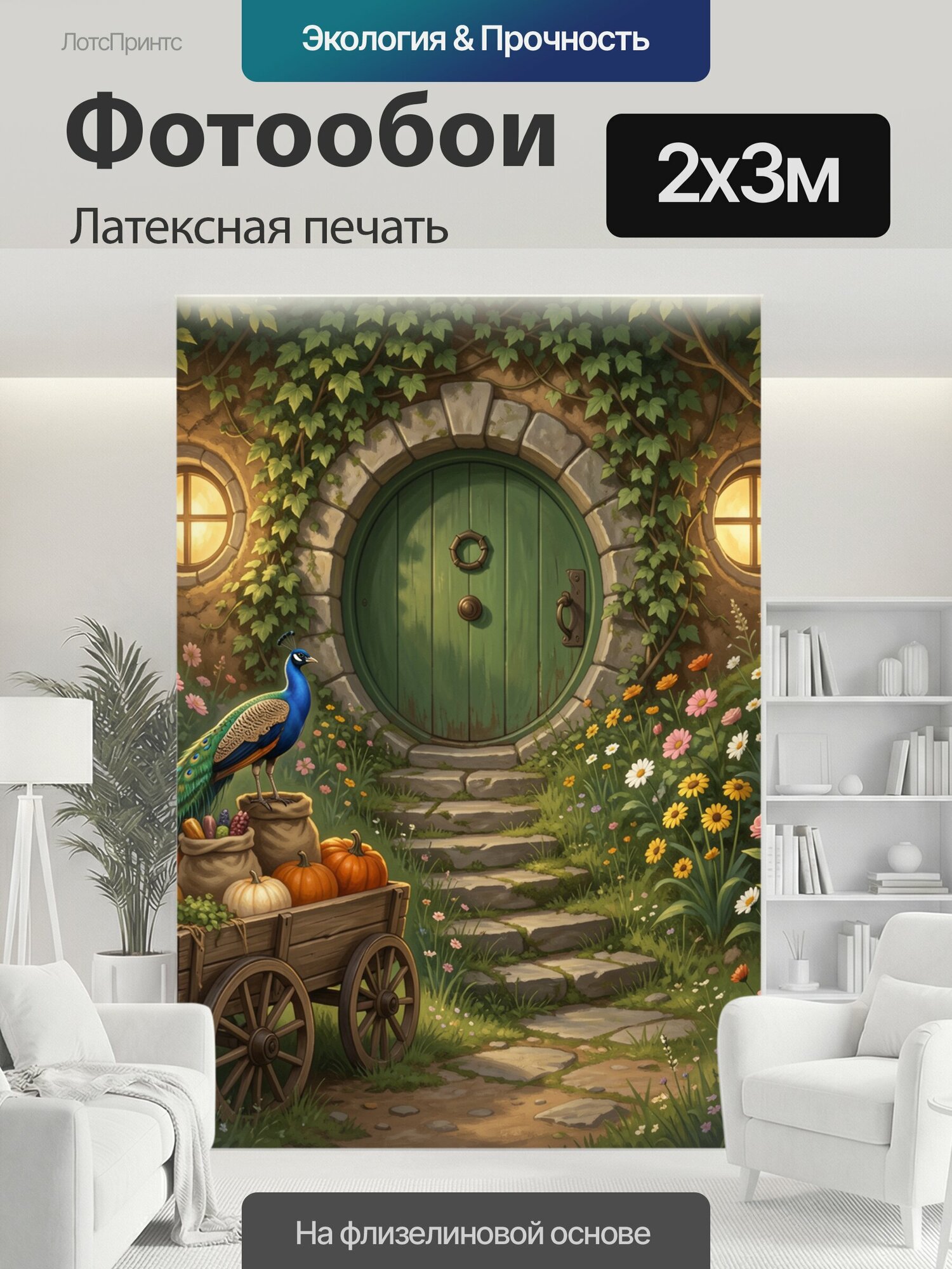 Фотообои моющиеся ударопрочные "Сказочный домик в цветущем саду. Уютный круглый вход в сказочный дом, окруженный зеленью, вьюном и яркими полевыми." 200x300 см. латексная печать