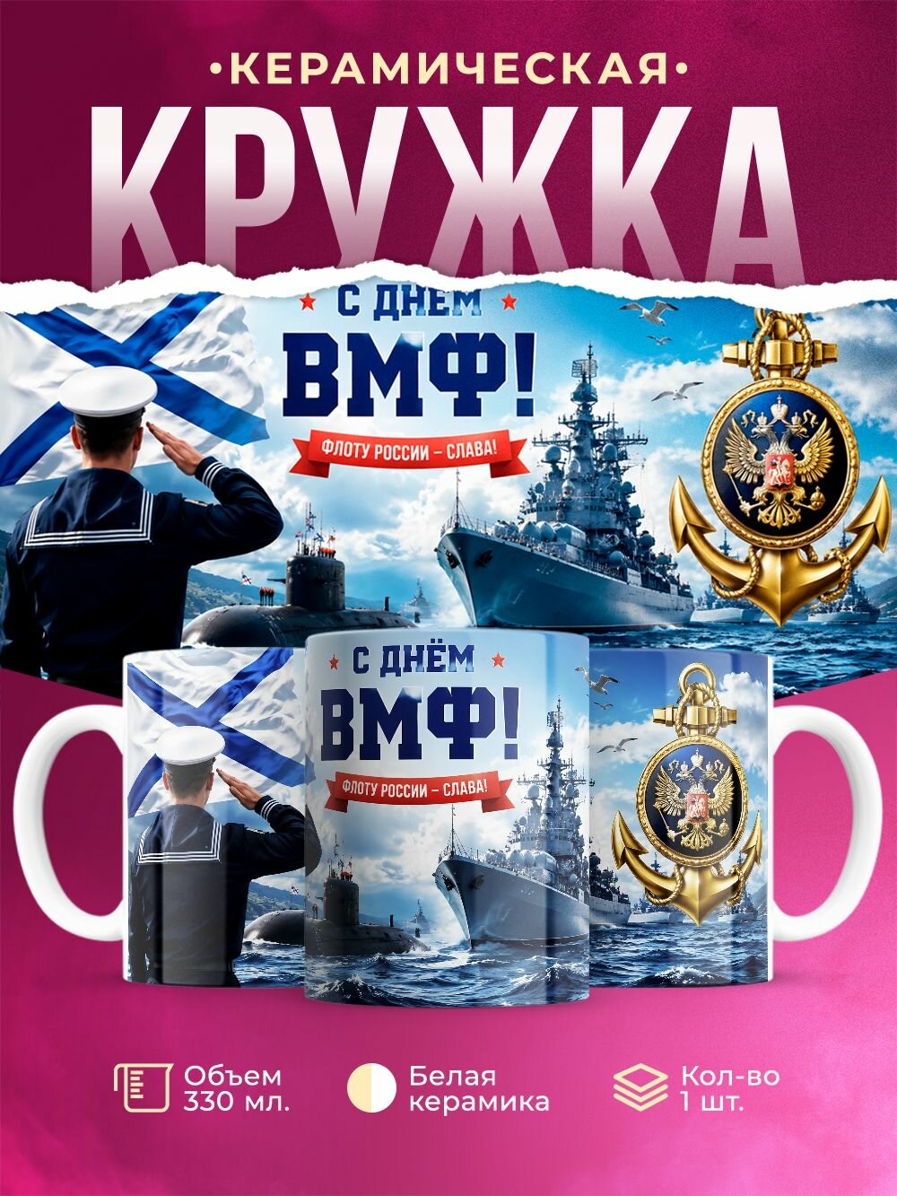 Кружка керамическая "День ВМФ", 330 мл, 1 штука