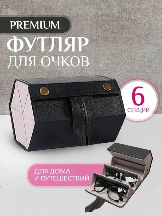 Ящик для хранения очков, расширяемый, вмещает 6 пар очков，черный