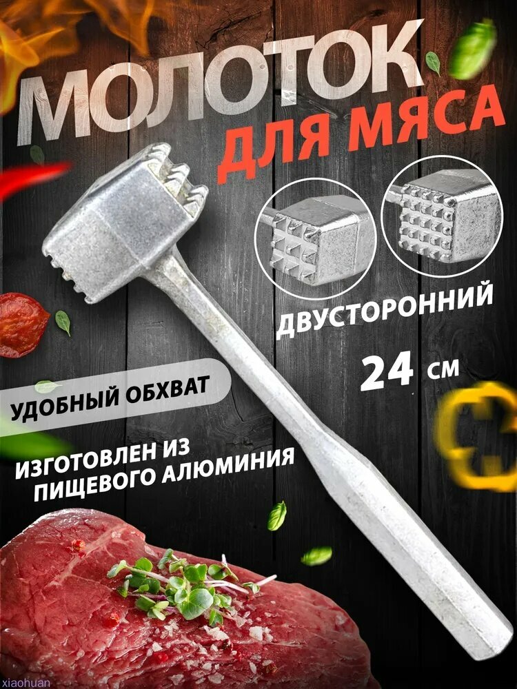 Тендерайзер, молоток для мяса, 24 см