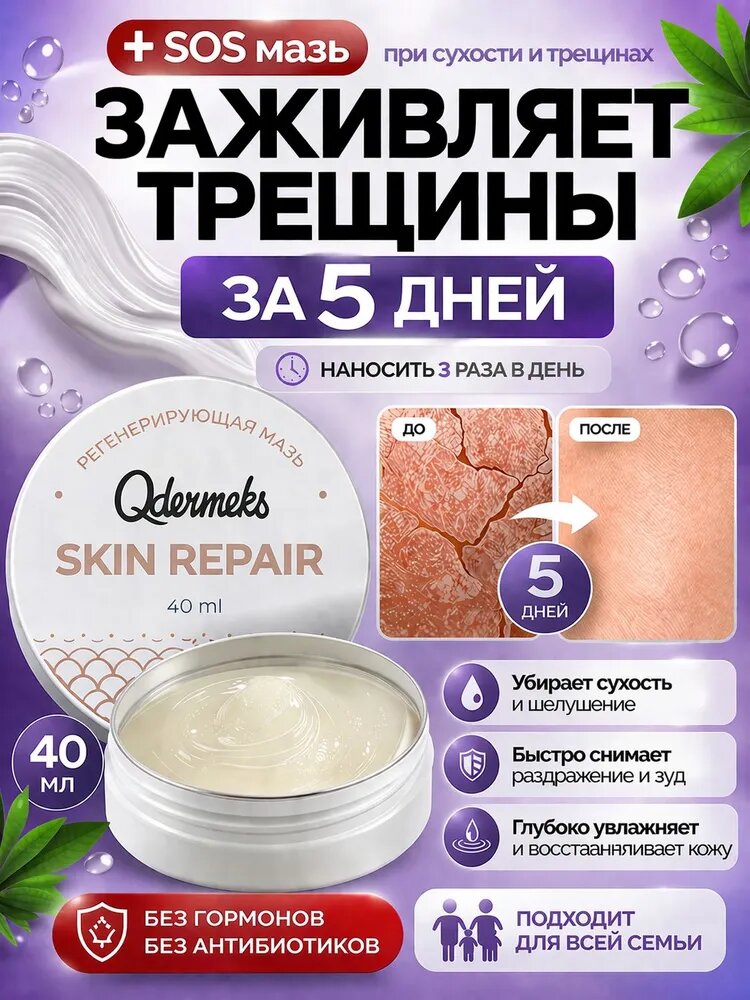 Qdermeks мазь для заживления, гипоаллергенный крем, 40 мл