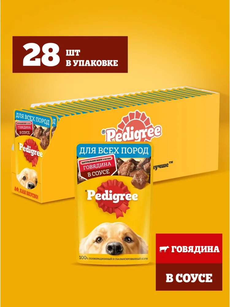 Влажный корм для собак Pedigree с говядиной в соусе, 28 шт x 85 г