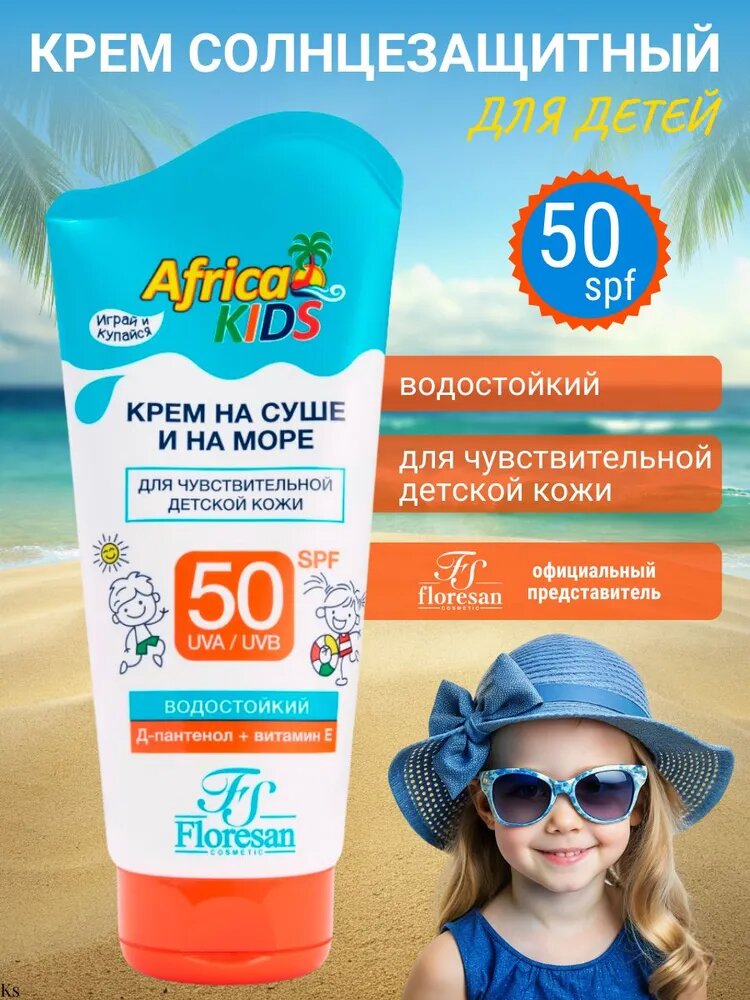 FLORESAN Africa kids крем для защиты от солнца на суше и на море SPF 50, 150 мл