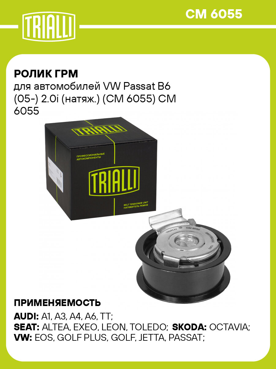 Ролик ГРМ для автомобилей VW Passat B6 (05-) 2.0i (натяж.) (CM 6055) CM 6055 TRIALLI