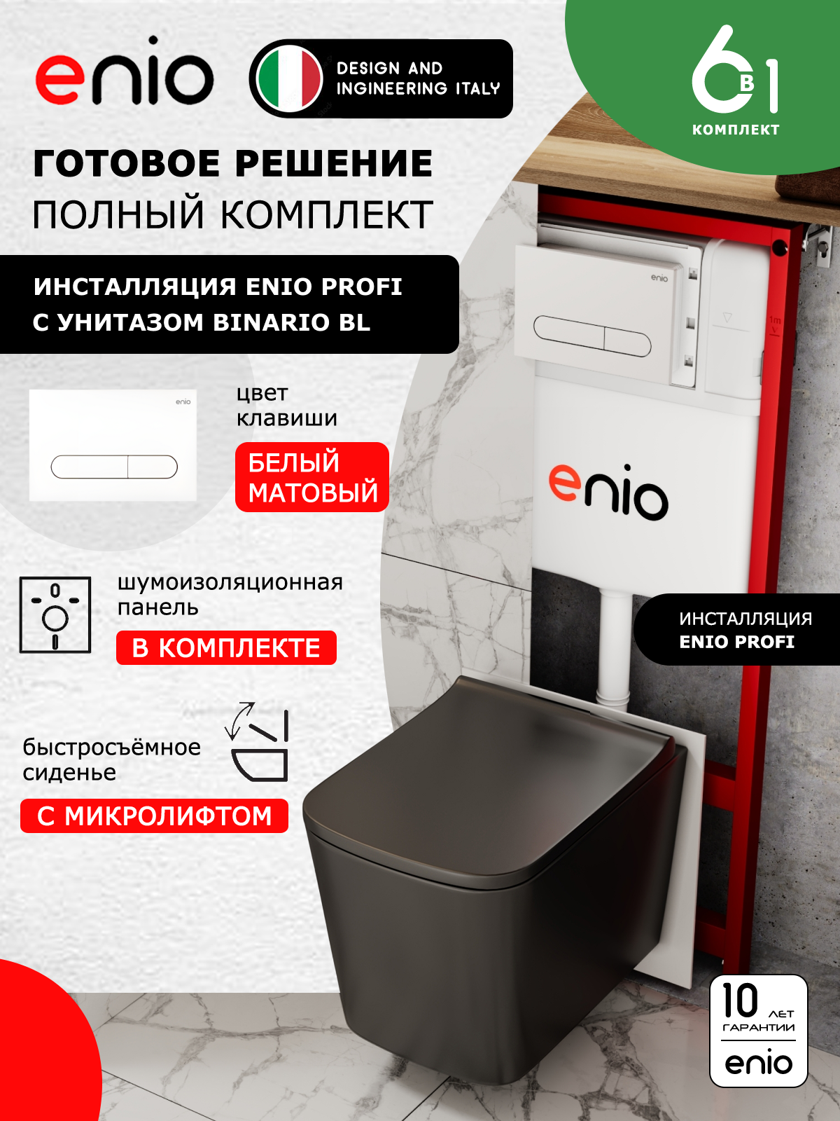 Комплект 3 в 1 инсталляция Enio Profi EN7050050 + Унитаз подвесной Enio Binario BL + кнопка белая матовая Stondato