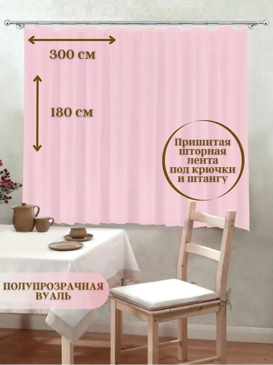 Тюль Камея Моно, кухонный, полупрозрачный, вуаль, 300x180 см