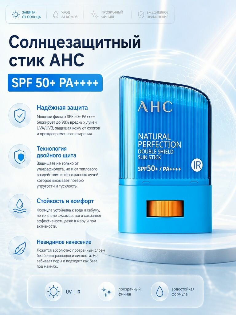 AHC Стойкий солнцезащитный стик 14г Natural Perfection Double Shield Sun Stick SPF50+ PA++++
