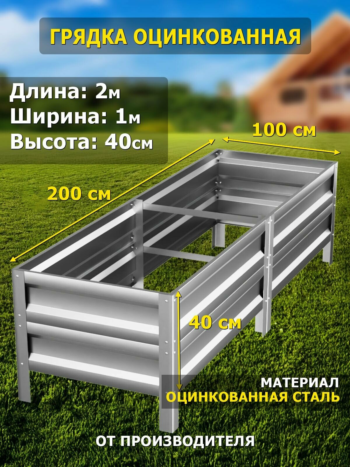 Грядка оцинкованная 2м, ширина 1м, высота 40см, цвет серебристый.