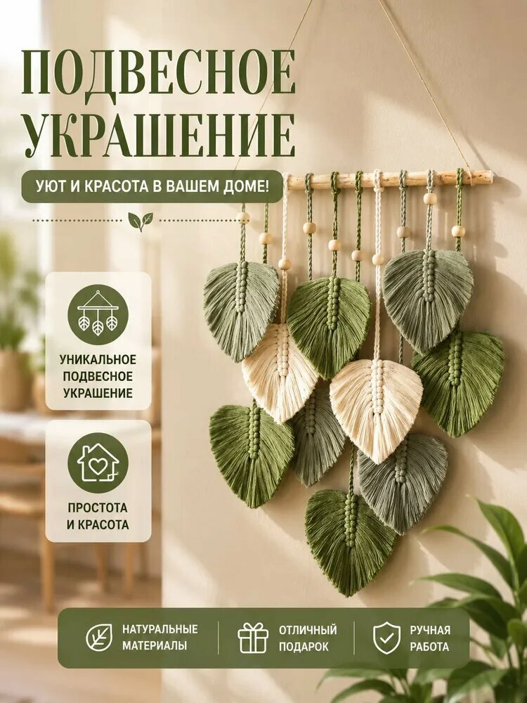 Подвесное декоративное украшение в стиле бохо