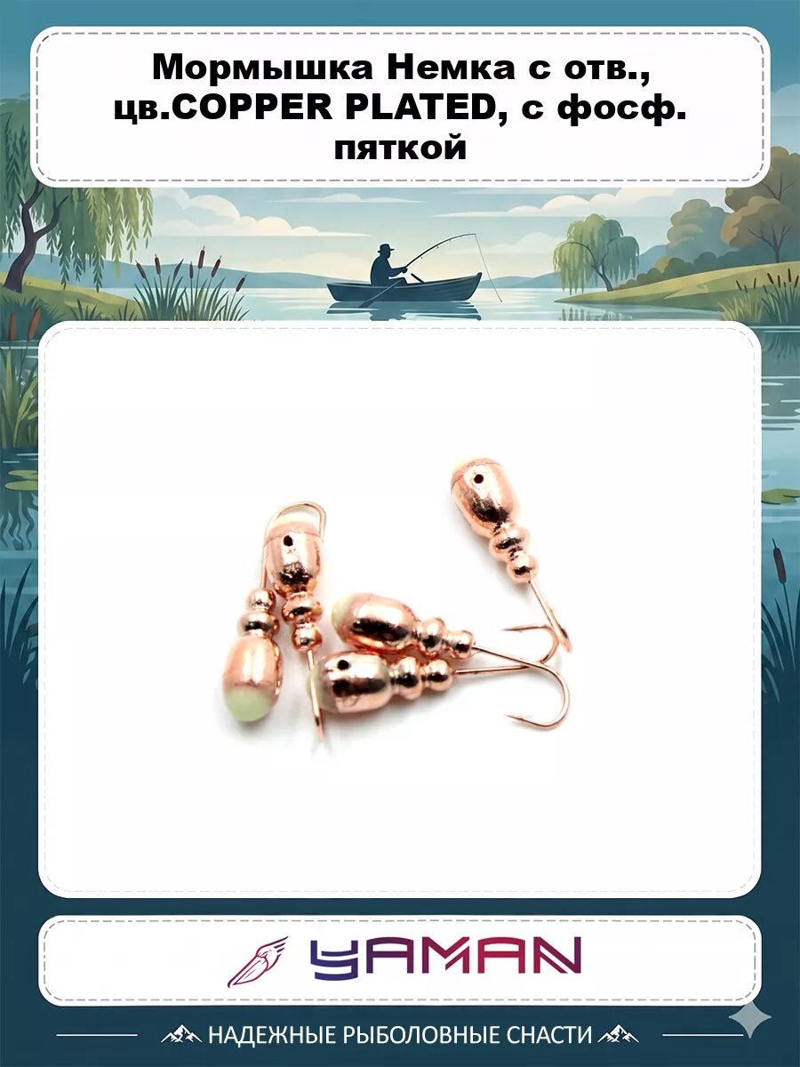 Мормышка "яман" Немка с отв, цв. COPPER PLATED, с фосф. пяткой, вес 0,8 г (уп. 5 шт.)
