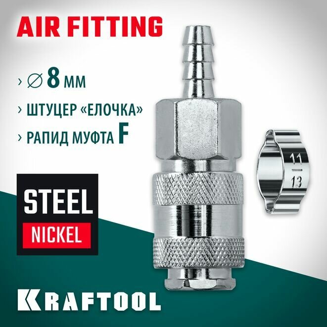 Переходник, KRAFTOOL штуцер "елочка", 8 мм - рапид муфта, с хомутом