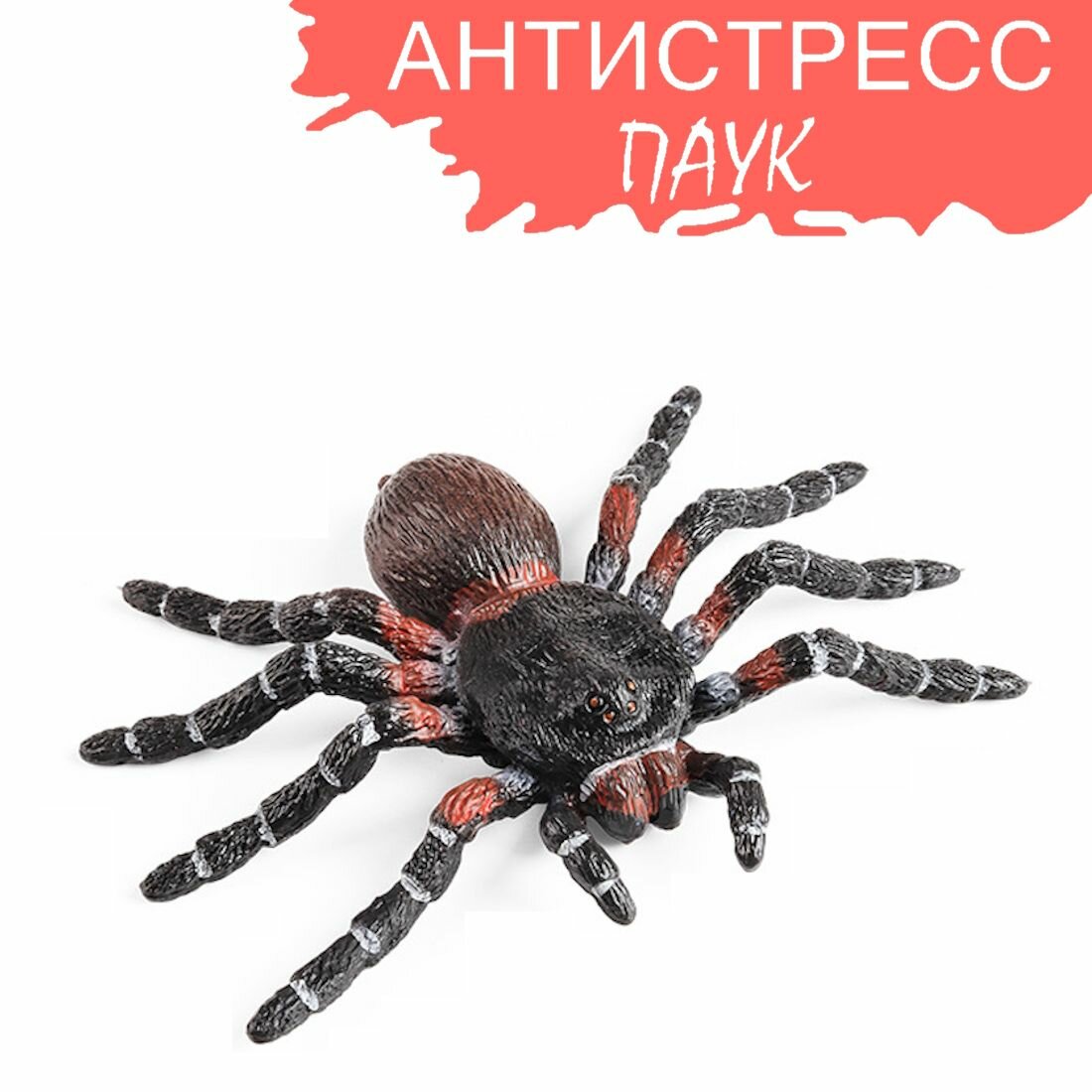 Игрушка антистресс животные паук мексиканский тарантул / Мялка / Тянучка