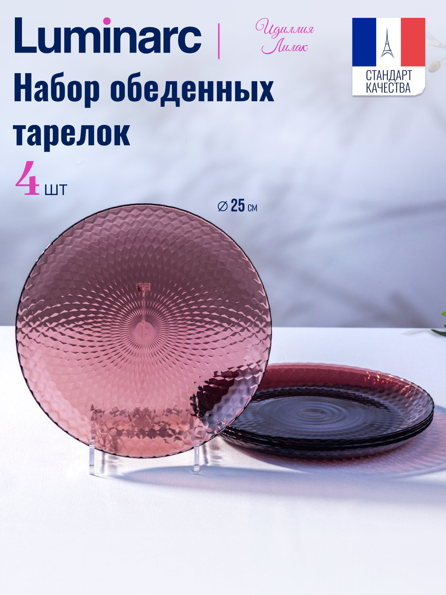 Тарелка обеденная Luminarc "Идиллия Лондон Топаз" набор 4 штуки, 25 см