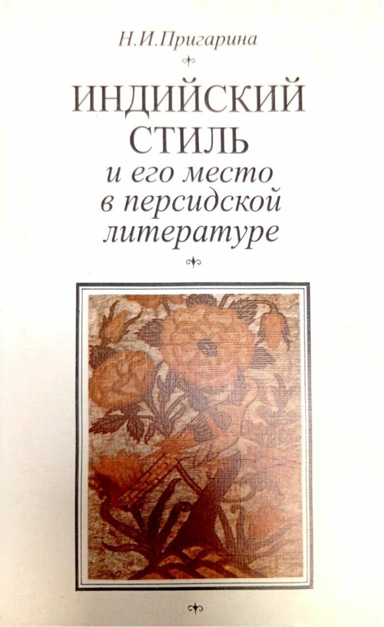 Индийский стиль и его место в персидской литературе