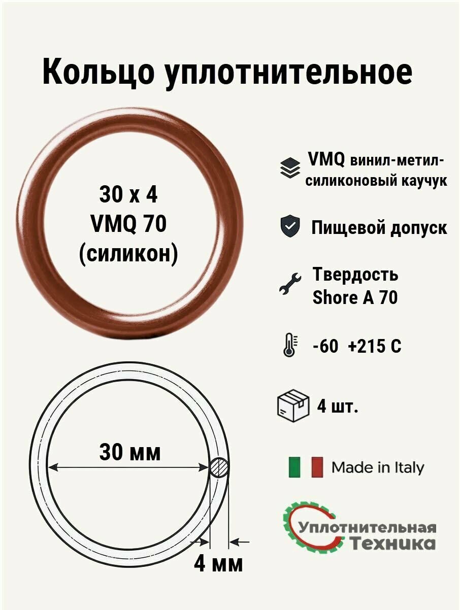 Кольцо уплотнительное 30х4 VMQ70 4 шт.